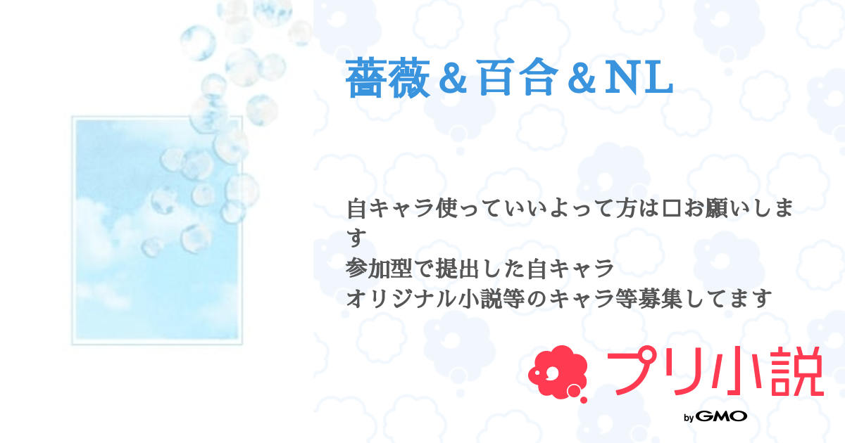 薔薇＆百合＆NL - 全6話 【連載中】（Yuri#低浮@助けてさんの小説） | 無料スマホ夢小説ならプリ小説 byGMO